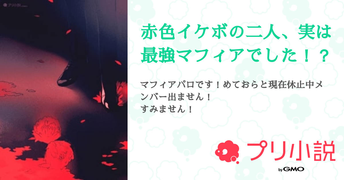 第8話：STPRメンバー救出！（赤色イケボの二人、実は最強マフィアでした！？）｜無料スマホ夢小説ならプリ小説 byGMO